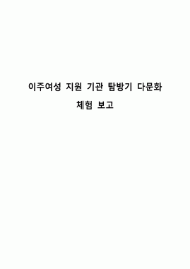 이주여성 지원 기관 탐방기 다문화 체험 보고-1페이지