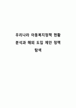 우리나라 아동복지정책 현황 분석과 해외 도입 제안 정책 탐색-1페이지