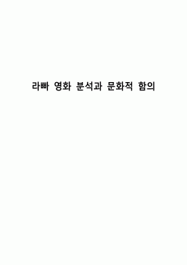 라빠 영화 분석과 문화적 함의-1페이지