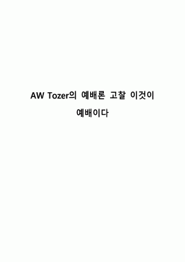 AW Tozer의 예배론 고찰 이것이 예배이다-1페이지