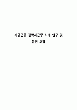 자궁근종 점막하근종 사례 연구 및 문헌 고찰-1페이지