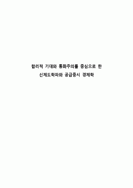합리적 기대와 통화주의를 중심으로 한 신제도학파와 공급중시 경제학-1페이지