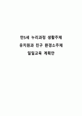 만5세 누리과정 생활주제 유치원과 친구 환경소주제 일일교육 계획안-1페이지