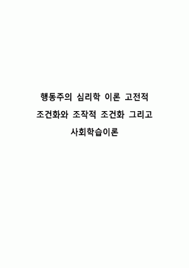 행동주의 심리학 이론 고전적 조건화와 조작적 조건화 그리고 사회학습이론-1페이지