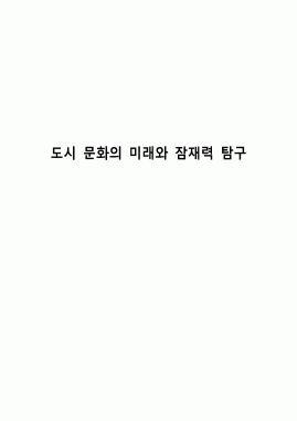 도시 문화의 미래와 잠재력 탐구-1페이지
