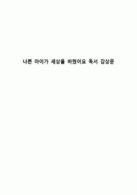 나쁜 아이가 세상을 바꿨어요 독서 감상문-1페이지