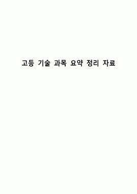 고등 기술 과목 요약 정리 자료-1페이지
