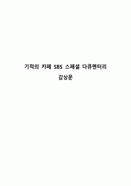 기적의 카페 SBS 스페셜 다큐멘터리 감상문-1페이지