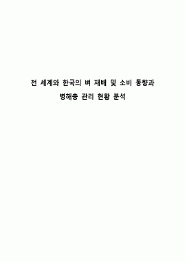 전 세계와 한국의 벼 재배 및 소비 동향과 병해충 관리 현황 분석-1페이지