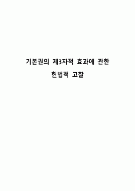 기본권의 제3자적 효과에 관한 헌법적 고찰-1페이지