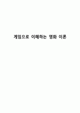 게임으로 이해하는 영화 이론-1페이지