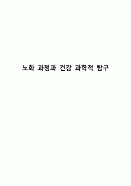 노화 과정과 건강 과학적 탐구-1페이지