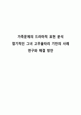 가족문제의 드라마적 표현 분석 엽기적인 그녀 고무울타리 기만의 사례 연구와 해결 방안-1페이지