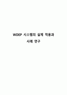 WDEP 시스템의 실제 적용과 사례 연구-1페이지