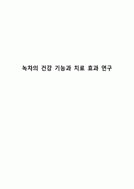 녹차의 건강 기능과 치료 효과 연구-1페이지