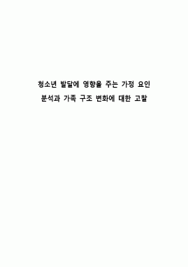 청소년 발달에 영향을 주는 가정 요인 분석과 가족 구조 변화에 대한 고찰-1페이지