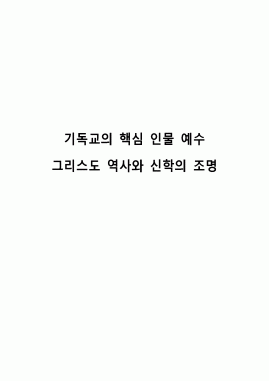 기독교의 핵심 인물 예수 그리스도 역사와 신학의 조명-1페이지