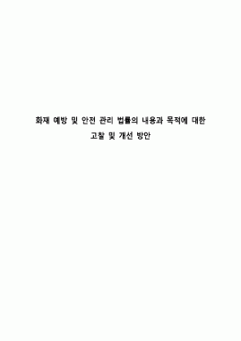 화재 예방 및 안전 관리 법률의 내용과 목적에 대한 고찰 및 개선 방안-1페이지