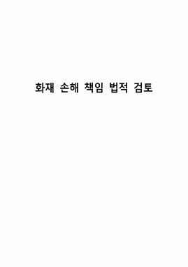 화재 손해 책임 법적 검토-1페이지