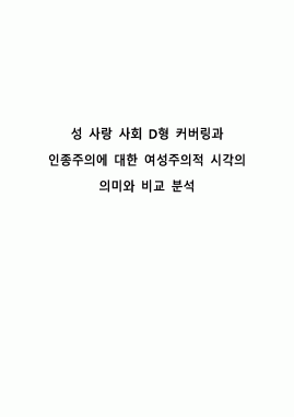 성 사랑 사회 D형 커버링과 인종주의에 대한 여성주의적 시각의 의미와 비교 분석-1페이지