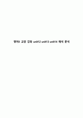 영어II 교양 강좌 unit12 unit13 unit14 해석 분석-1페이지
