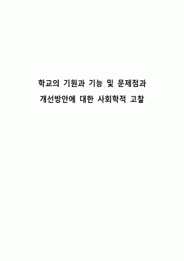 학교의 기원과 기능 및 문제점과 개선방안에 대한 사회학적 고찰-1페이지