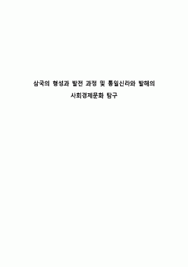 삼국의 형성과 발전 과정 및 통일신라와 발해의 사회경제문화 탐구-1페이지