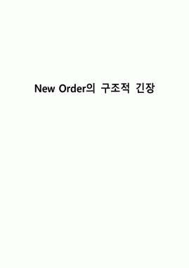 New Order의 구조적 긴장-1페이지