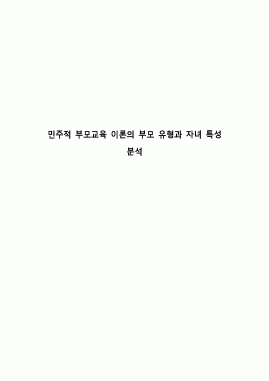민주적 부모교육 이론의 부모 유형과 자녀 특성 분석-1페이지