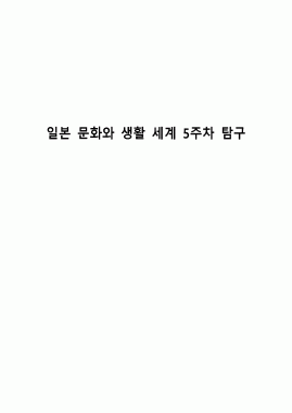 일본 문화와 생활 세계 5주차 탐구-1페이지