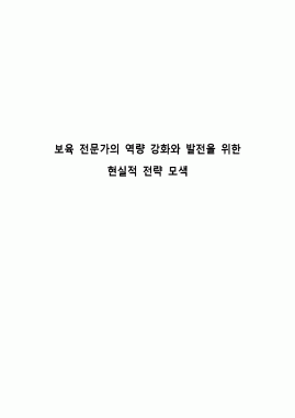 보육 전문가의 역량 강화와 발전을 위한 현실적 전략 모색-1페이지