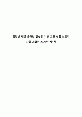 중장년 대상 온라인 컨설팅 기반 고양 창업 브릿지 사업 계획서 2026년 제1차-1페이지