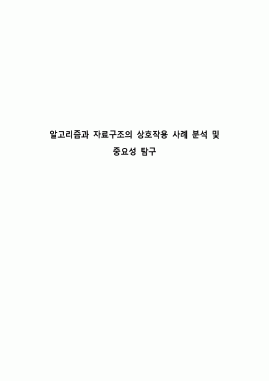 알고리즘과 자료구조의 상호작용 사례 분석 및 중요성 탐구-1페이지
