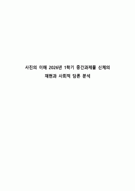 사진의 이해 2026년 1학기 중간과제물 신체의 재현과 사회적 담론 분석-1페이지