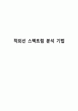 적외선 스펙트럼 분석 기법-1페이지