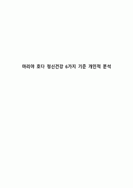 마리야 호다 정신건강 6가지 기준 개인적 분석-1페이지
