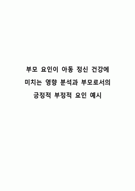 부모 요인이 아동 정신 건강에 미치는 영향 분석과 부모로서의 긍정적 부정적 요인 예시-1페이지