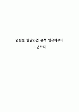 연령별 발달과업 분석 영유아부터 노년까지-1페이지
