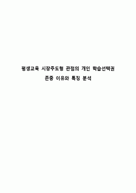 평생교육 시장주도형 관점의 개인 학습선택권 존중 이유와 특징 분석-1페이지