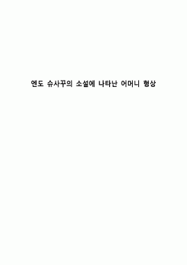 엔도 슈사꾸의 소설에 나타난 어머니 형상-1페이지