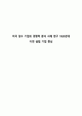 미국 장수 기업의 경쟁력 분석 사례 연구 1920년대 이전 설립 기업 중심-1페이지