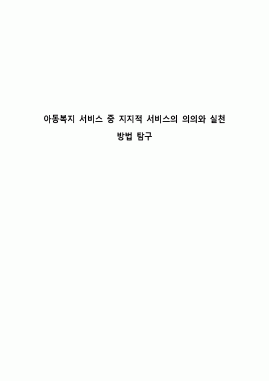아동복지 서비스 중 지지적 서비스의 의의와 실천 방법 탐구-1페이지