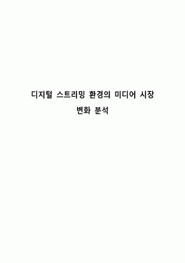 디지털 스트리밍 환경의 미디어 시장 변화 분석-1페이지