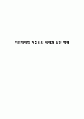 지방재정법 개정안의 쟁점과 발전 방향-1페이지