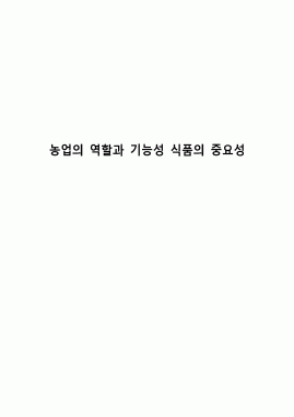 농업의 역할과 기능성 식품의 중요성-1페이지