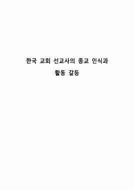 한국 교회 선교사의 종교 인식과 활동 갈등-1페이지