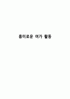 흥미로운 여가 활동-1페이지