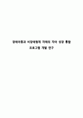장애아동과 비장애형제 자매의 자아 성장 통합 프로그램 개발 연구-1페이지