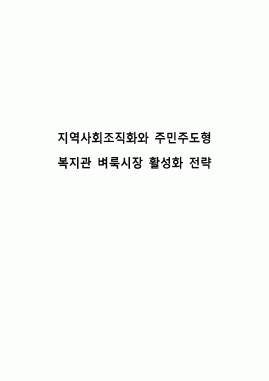 지역사회조직화와 주민주도형 복지관 벼룩시장 활성화 전략-1페이지