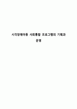 시각장애아동 사회통합 프로그램의 기획과 운영-1페이지